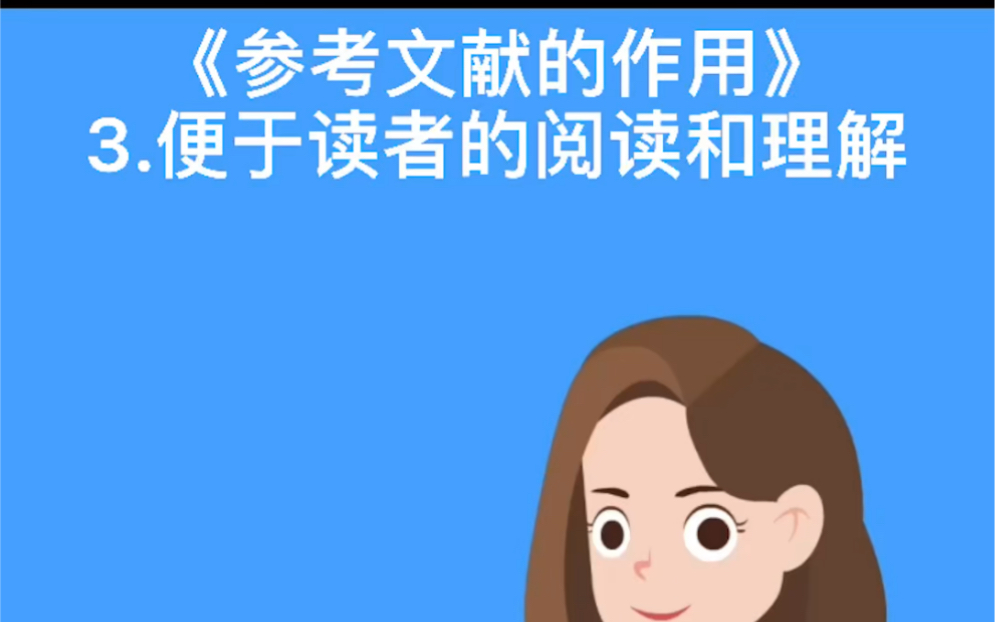 论文参考文献的作用3.便于读者的阅读和理解
