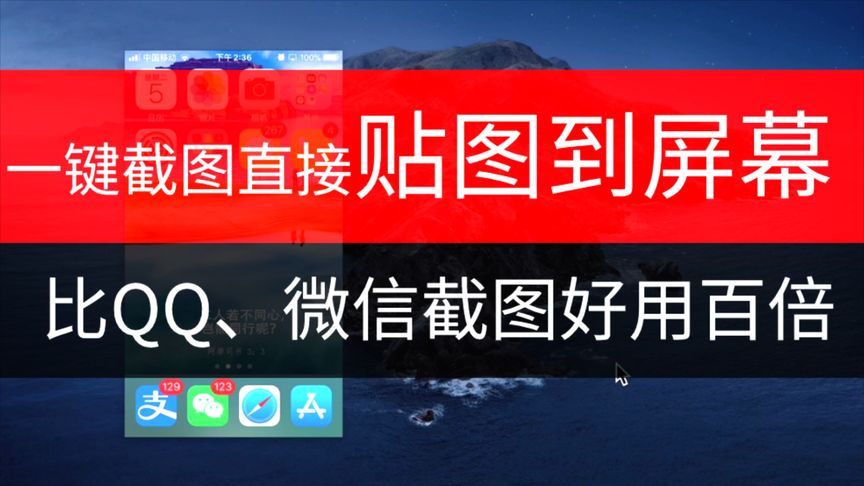 一键截图直接贴图到屏幕,比QQ、微信截图好用百倍!