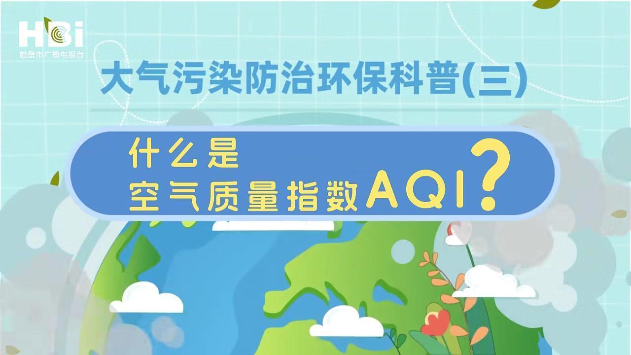 大气污染防治环保科普(三):什么是空气质量指数AQI?(鹤壁市广播电视...