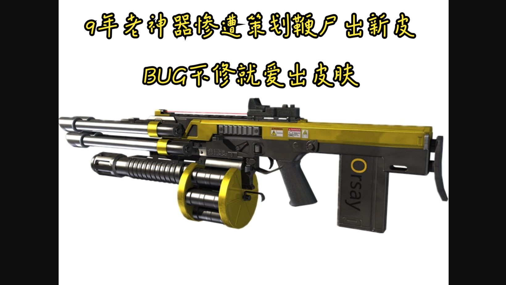 【逆战】9年前陨落的全模式神器,一削再削不修BUG后惨遭策划鞭尸出...