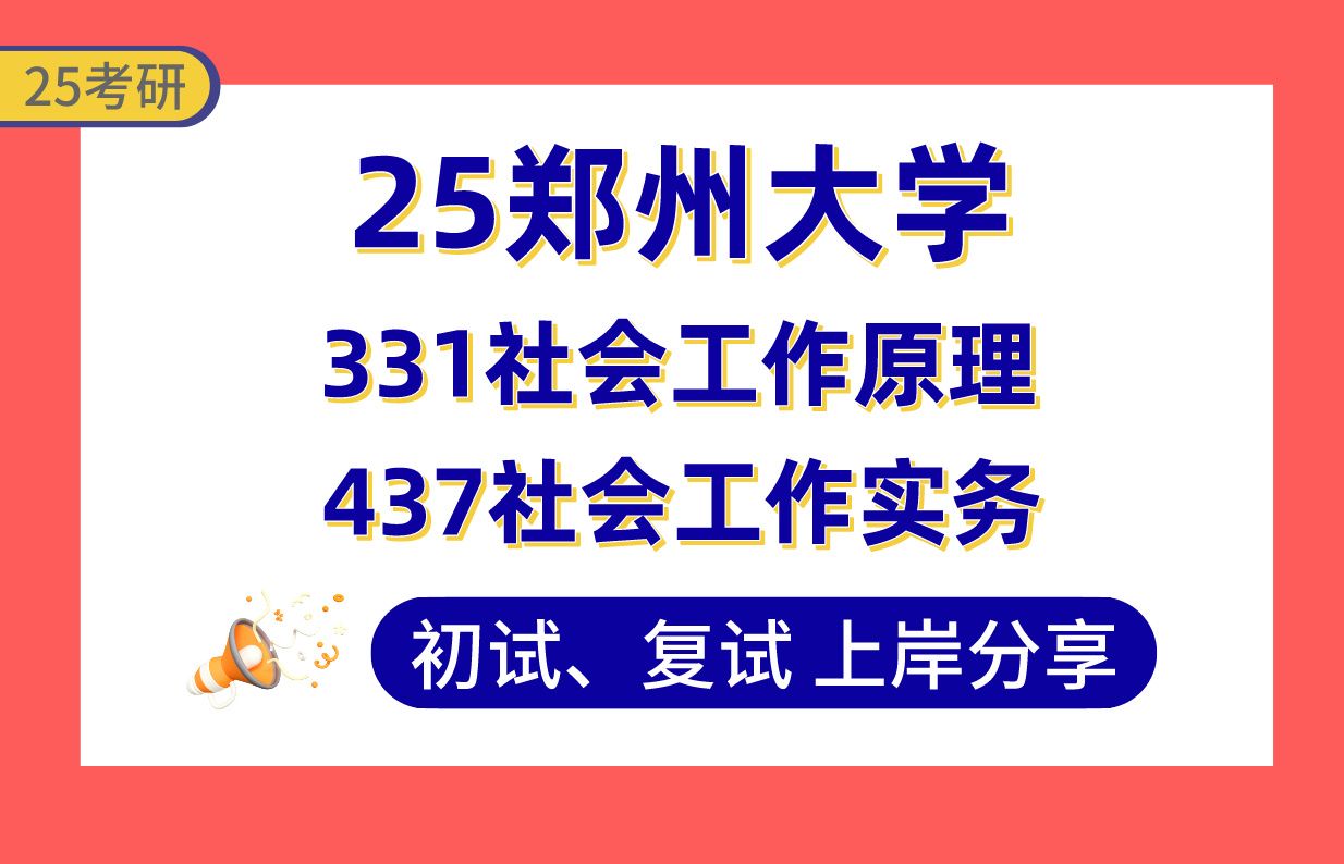 【25郑大社工考研】410+上岸学姐初复试经验分享-331社会工作原理/...