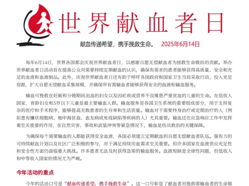 世界卫生组织发布了2025年世界献血者日的口号:“献血传递希望,携手...