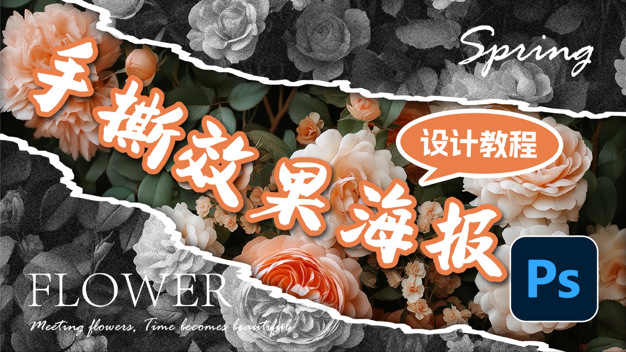 ps设计手撕效果海报,美就完事了