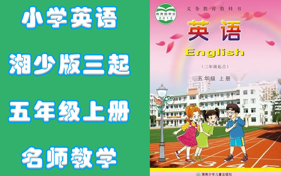 五年级上册英语湘少版三起名师同步教学