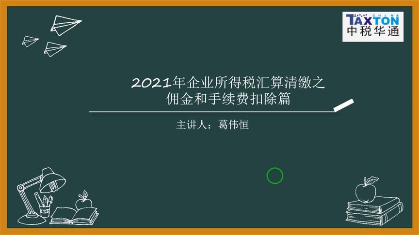 2021年企业所得税汇算清缴之佣金和手续费扣除篇讲解