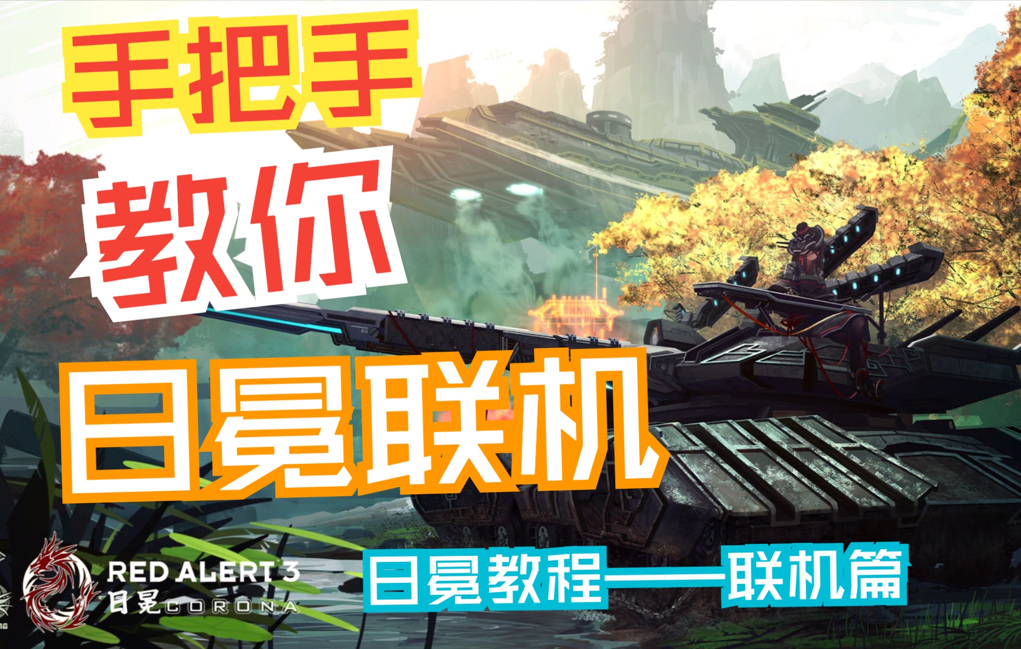 保姆级教程!手把手教你与好友日冕联机!【红色警戒】_哔哩哔哩bilibili...