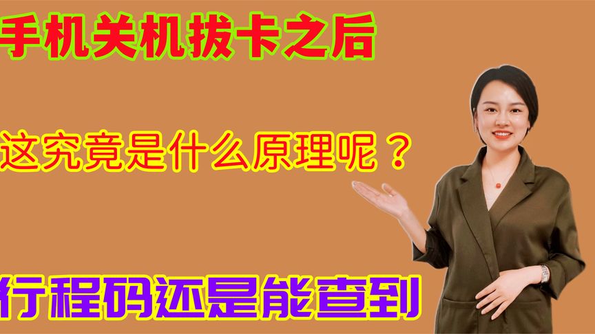 手机关机拔卡之后,行程码还是能查到,这究竟是什么原理呢?