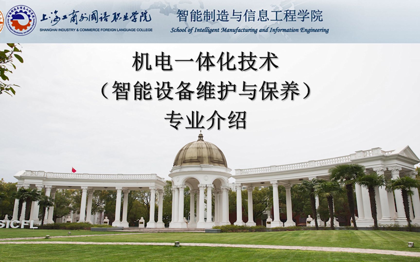 智能制造与信息工程学院——机电一体化技术(智能设备维护与保养)专业