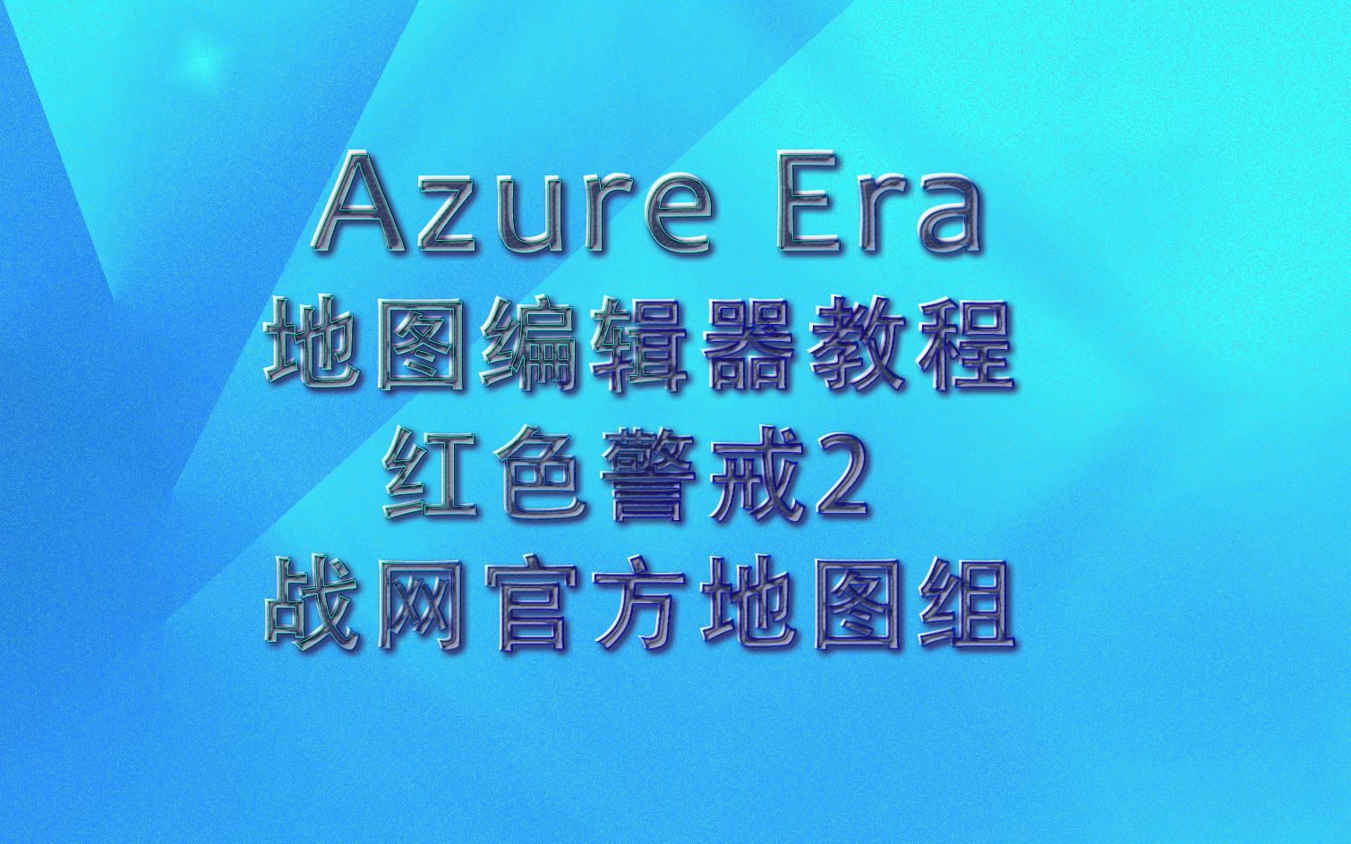 [Azure Era] 红色警戒2地图编辑器 实例教程合集