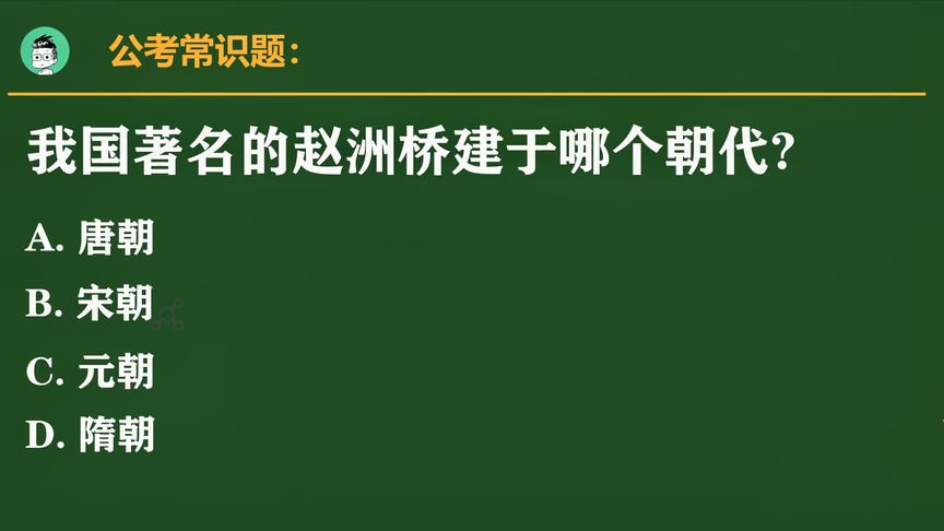 有关历史的公考题:著名的赵州桥建于哪个朝代?正确率仅24%