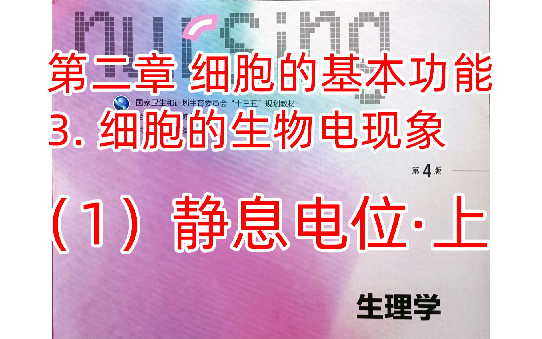 《生理学》细胞6-静息电位·上