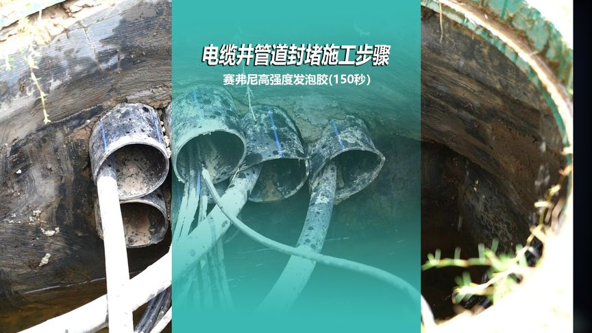山东德州安德湖小区电缆井管道封堵施工操作150秒发泡