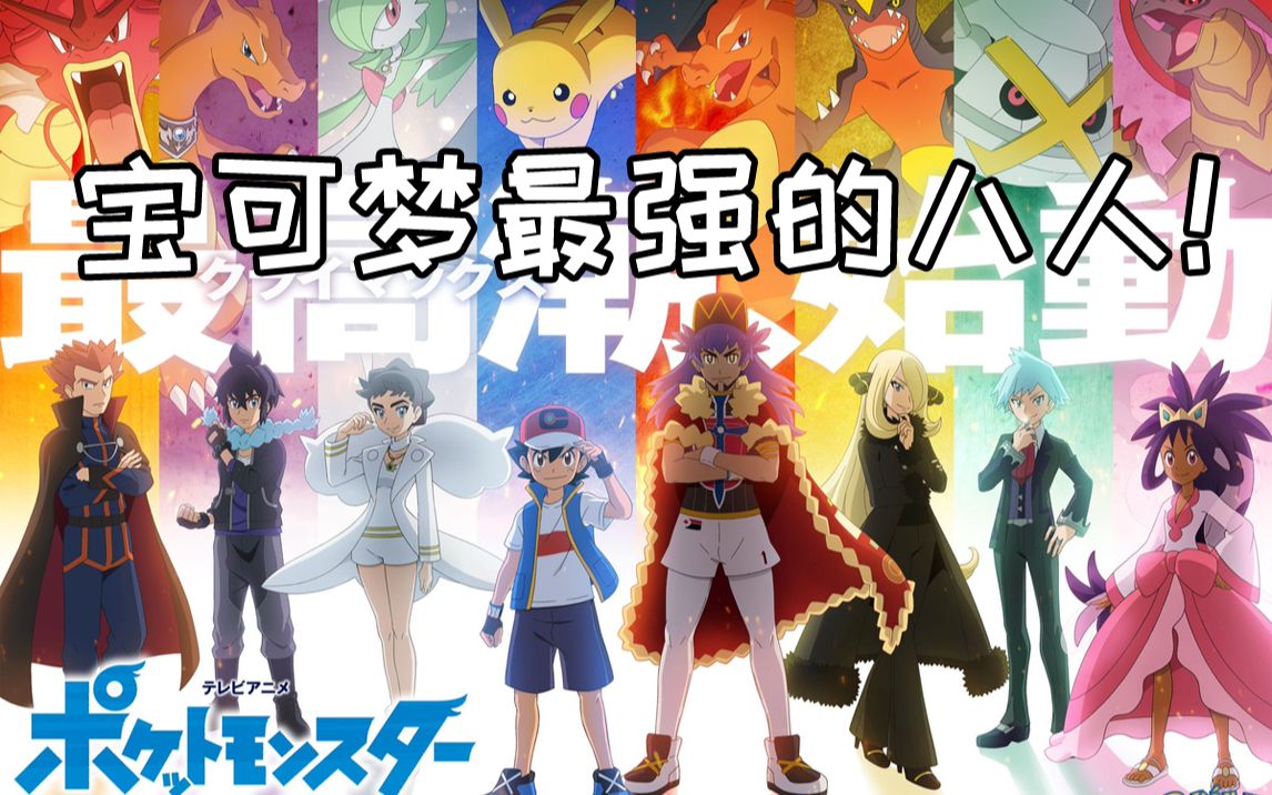 宝可梦世界最强的八人!八大师全介绍!