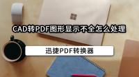 CAD转PDF图形显示不全怎么处理
