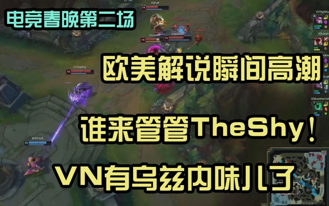 【中字】欧美解说瞬间高潮 这VN有乌兹内味儿了谁来管管theshy!