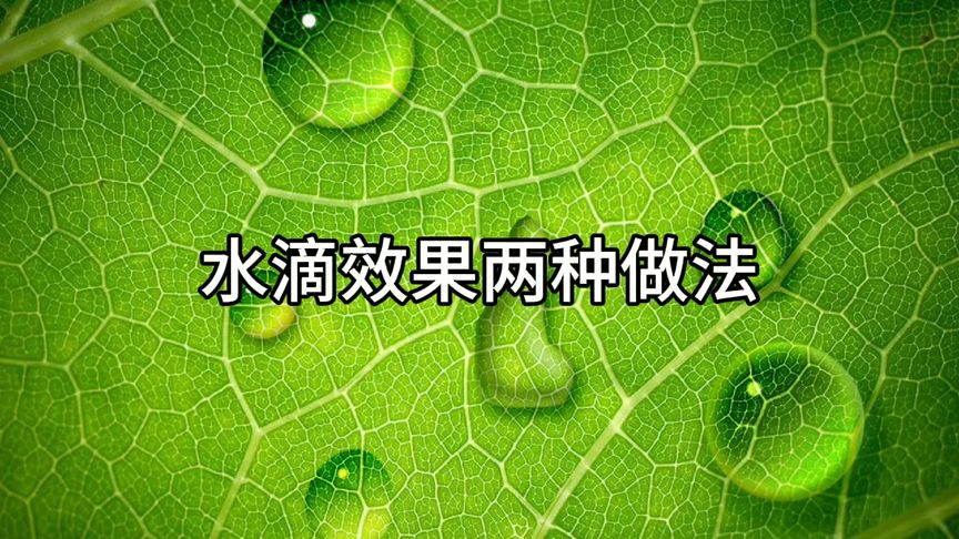 PS教程:水滴效果两种做法,简单易学,小白都能听懂