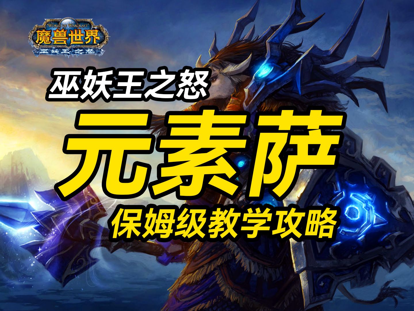 【老猫魔兽】WLK元素萨保姆级教学攻略_魔兽世界怀旧服