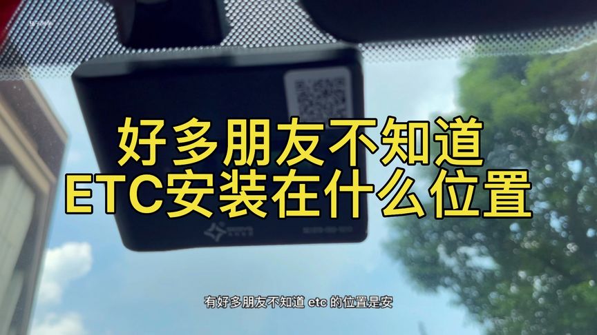 ETC安装在哪儿?微波窗口了解一下