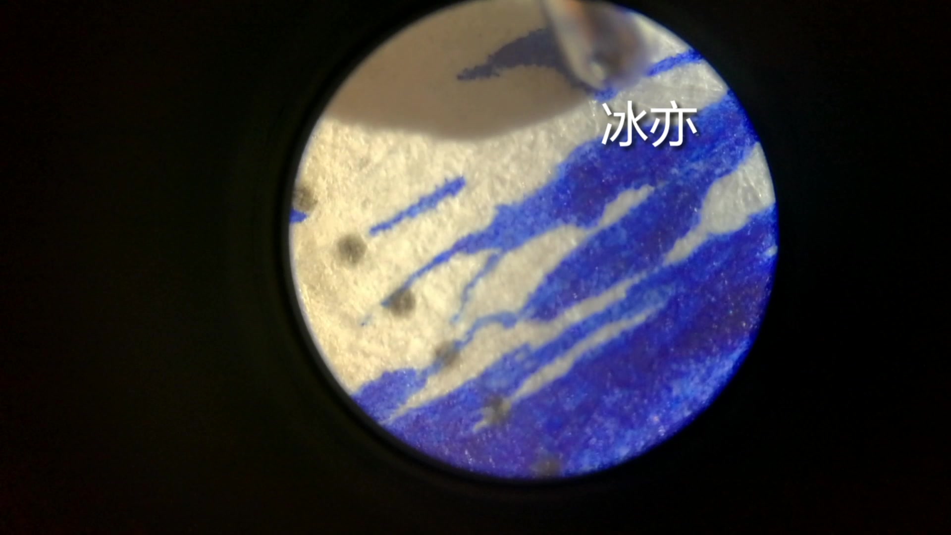 【显微镜】显微镜底下用笔在纸上写字是什么样子的?