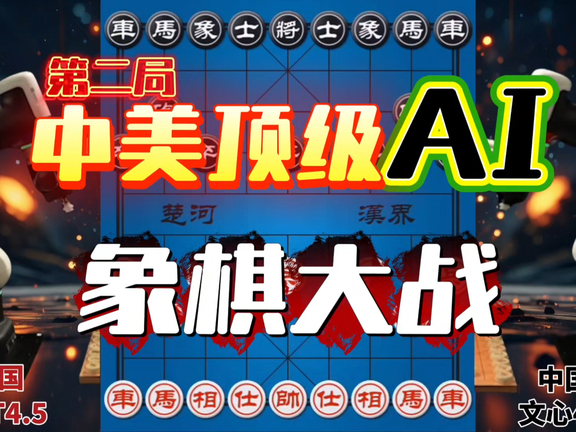中美顶级AI象棋大战 楚河汉界烽烟再燃 第二局解说版