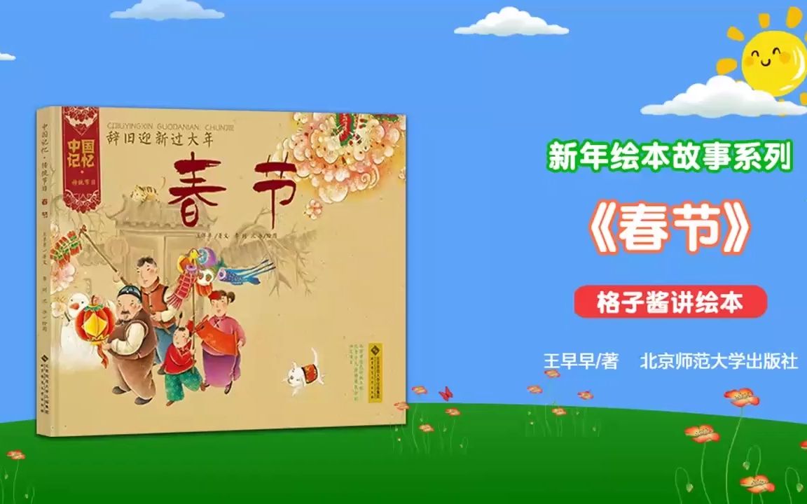新年绘本故事《春节》