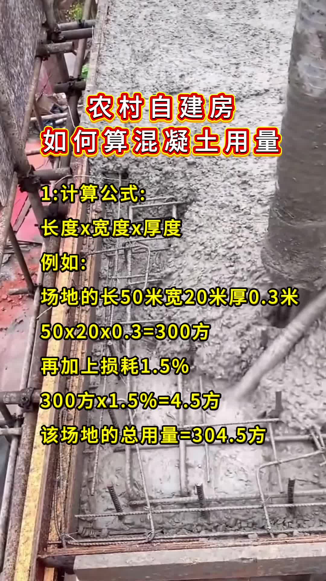 ...#农村自建房 #农村自建别墅 #别墅设计 #混凝土 农村混凝土用量计算