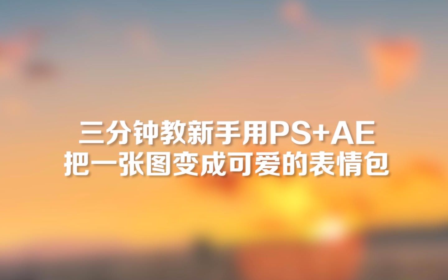 三分钟教会你用PS AE 把一张图变成可爱的表情包