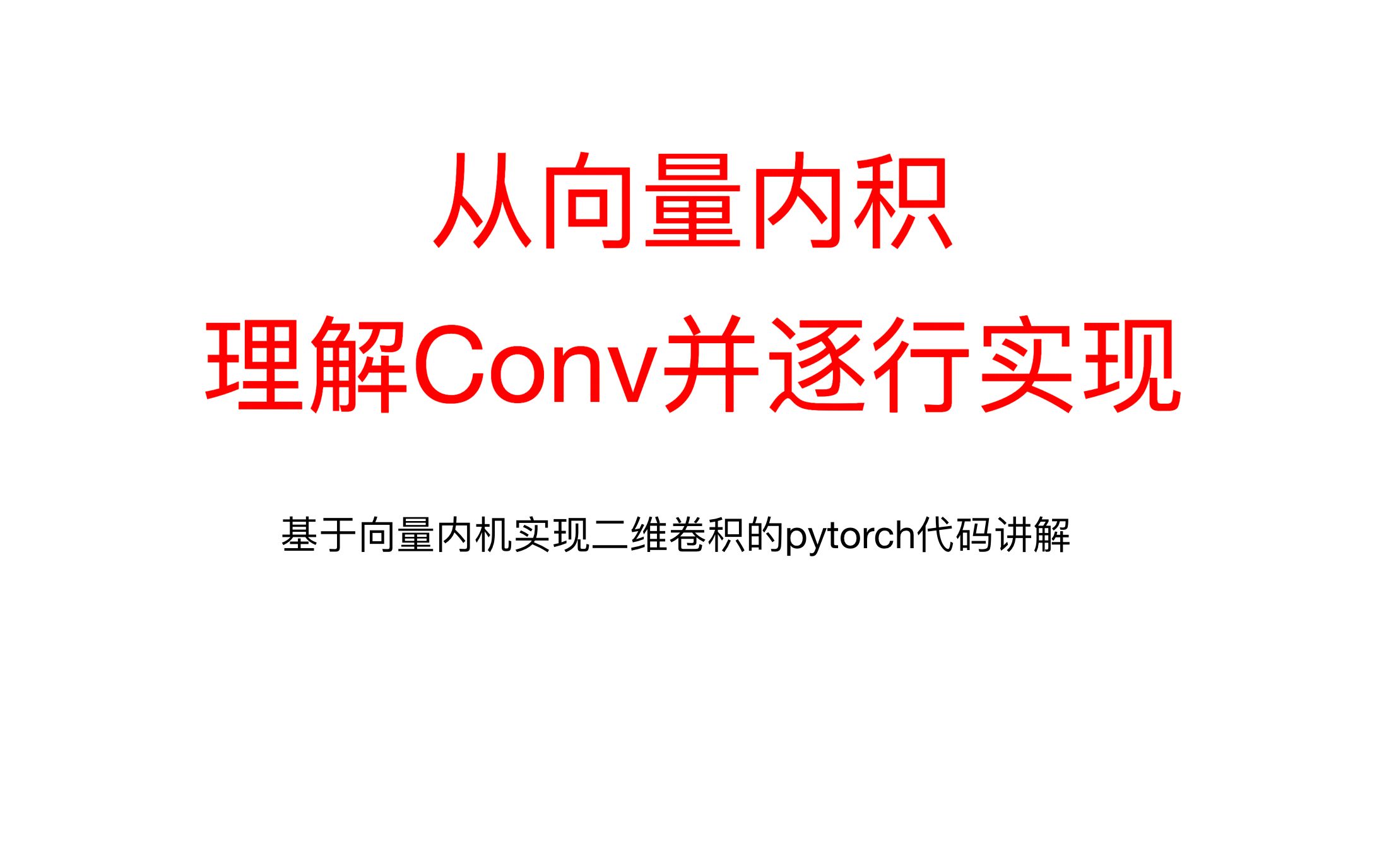 24、手写并验证向量内积实现PyTorch二维卷积