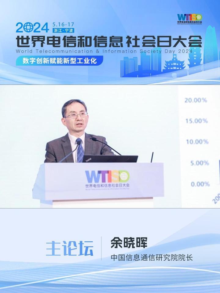 ...中国信息通信研究院院长 余晓晖:推动数字创新培育发展新质生产力...