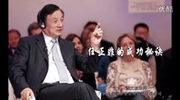 ⑥华人的骄傲-揭秘华为任正非的企业管理理念