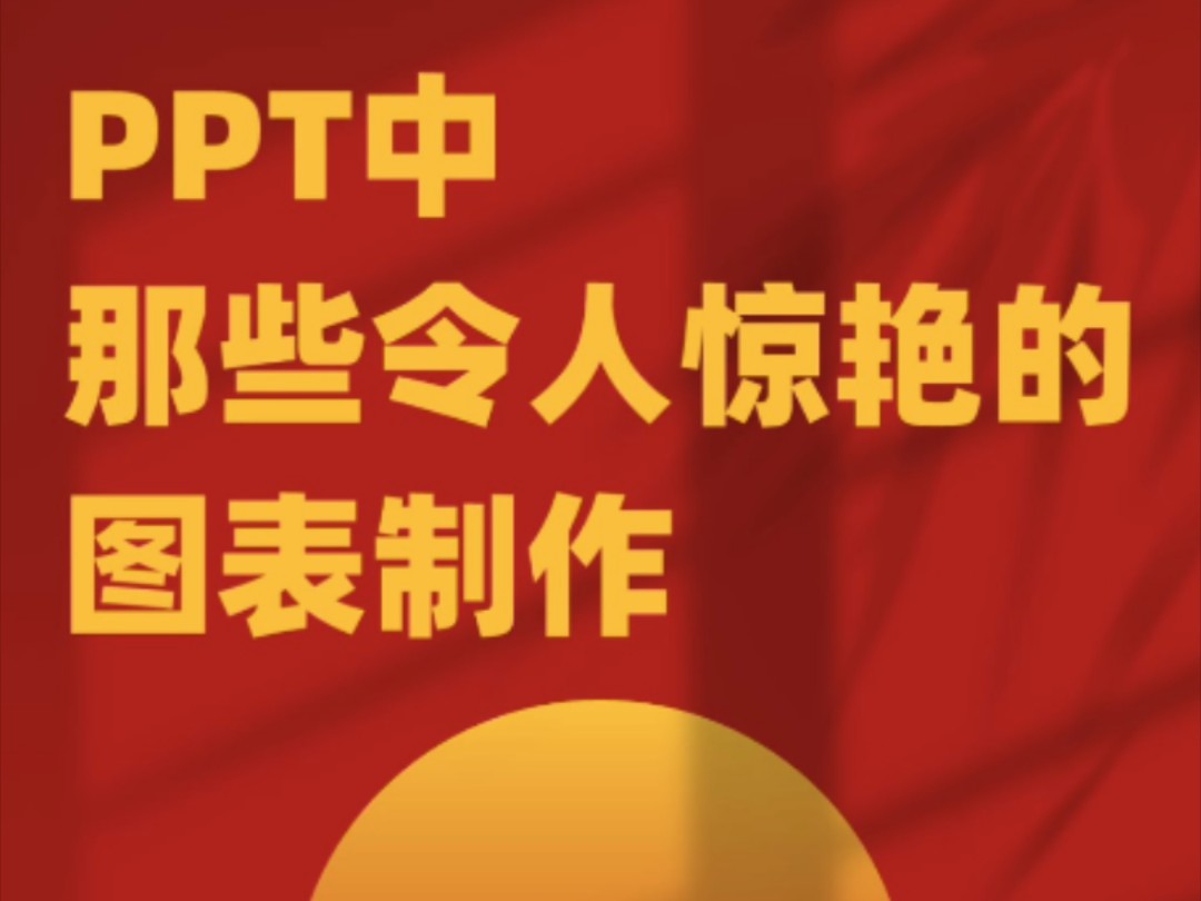 PPT中那些令人惊艳的图表制作