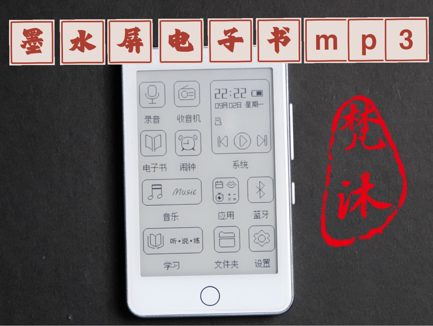 致敬苹果iPhone 4 梵沐墨水屏电子书mp3播放器