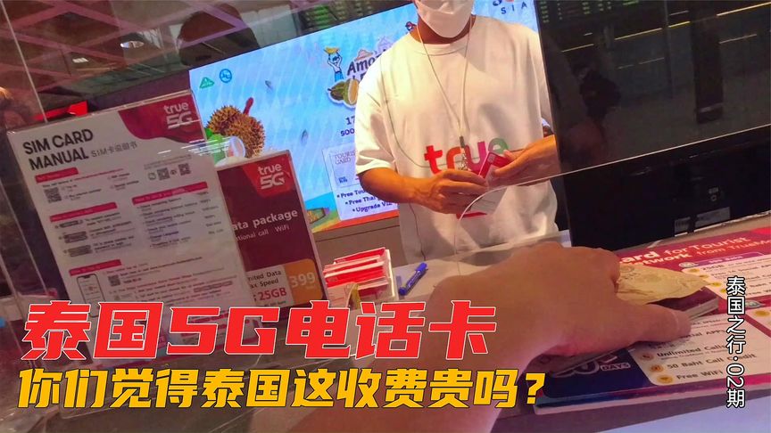 落地泰国,先买一张电话卡,看看泰国5G卡的价格如何