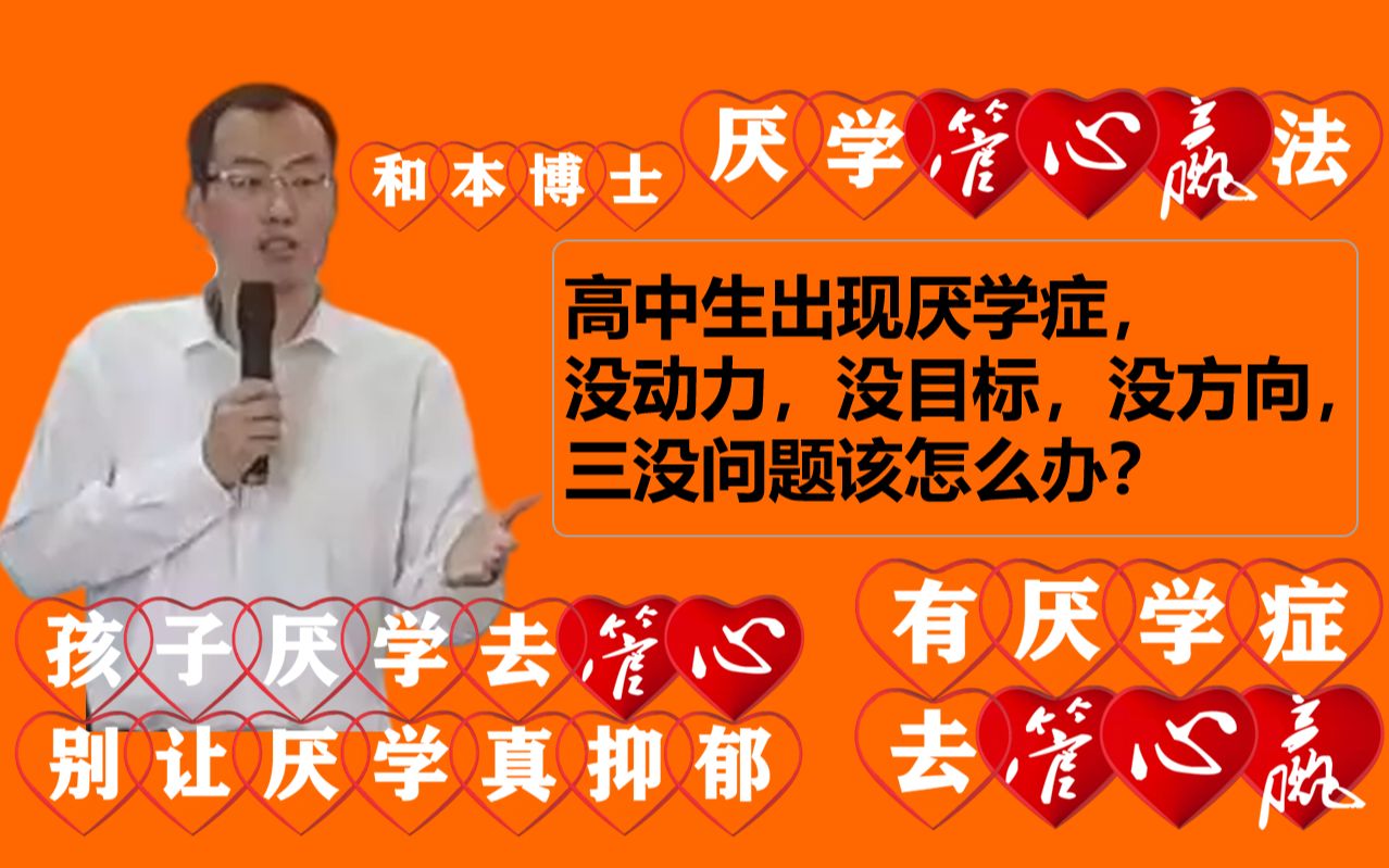 高中生厌学, 没动力,没目标,没方向,该怎么办?孩子厌学的原因?孩子...
