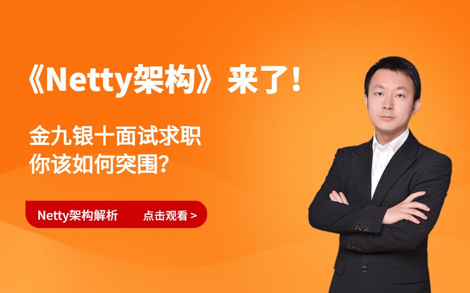 B站目前为止最透彻的Netty框架实战教程!阿里架构师带你从入门到实战...