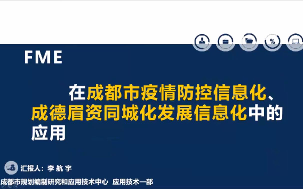 FME在成都市疫情防控信息化、成德眉资同城化发展信息化中的应用