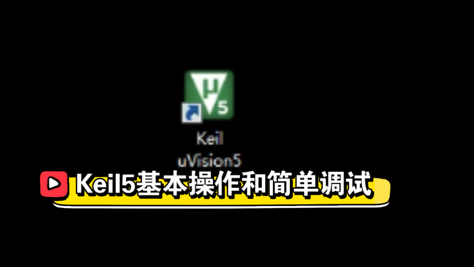 Keil5基本操作和简单调试,STC89C51RC,单片机学习笔记23