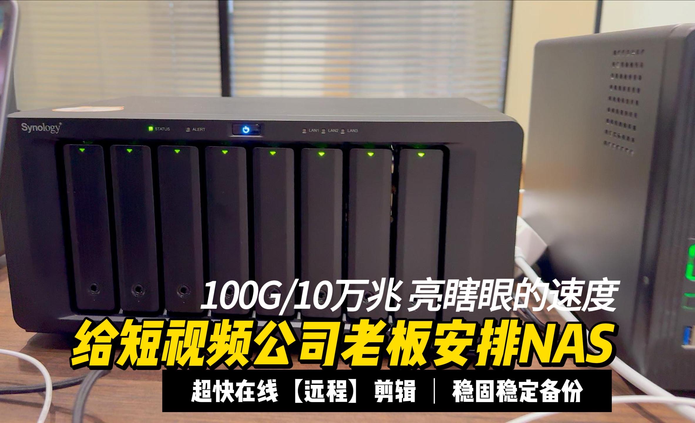 给短视频老板公司安排10万兆NAS,光速传输效果秒同行一大截了!