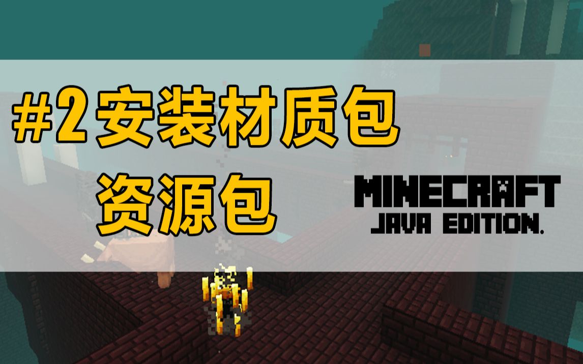 #2 我的世界材质包/资源包 安装 | 带你入坑系列-Minecraft