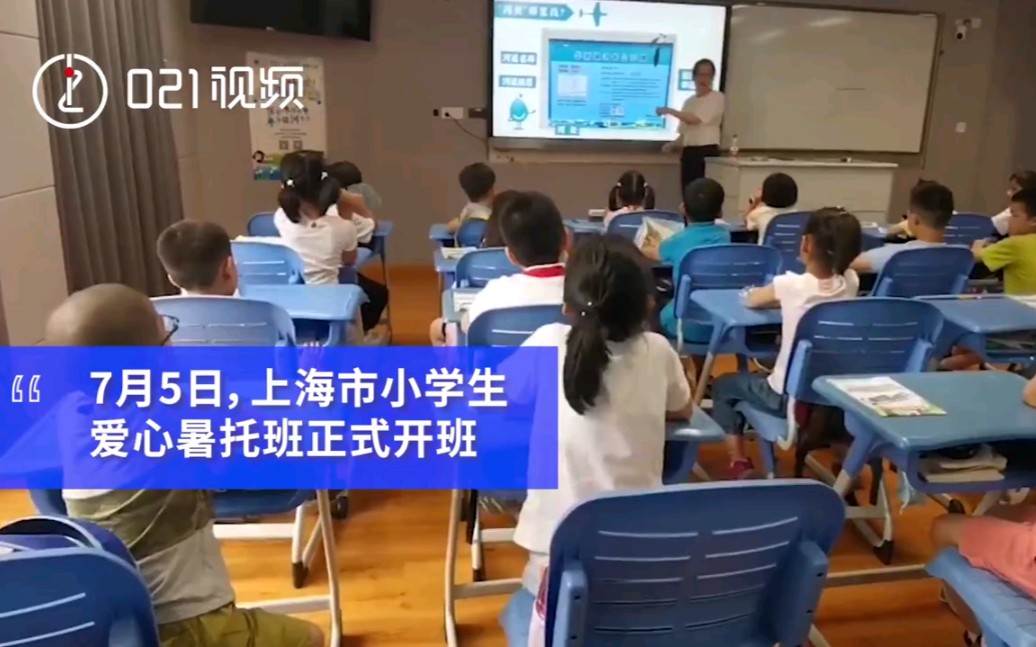 社会化扶养?上海社会组织为数万小学生提供暑期托管服务(三周600元)
