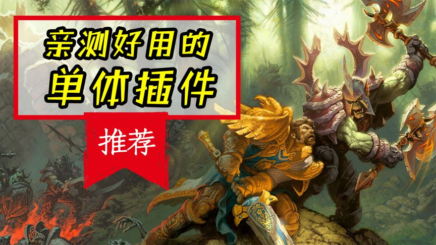 魔兽怀旧服:亲测非常好用的单体插件,还有检测摸BOSS的WA哟!