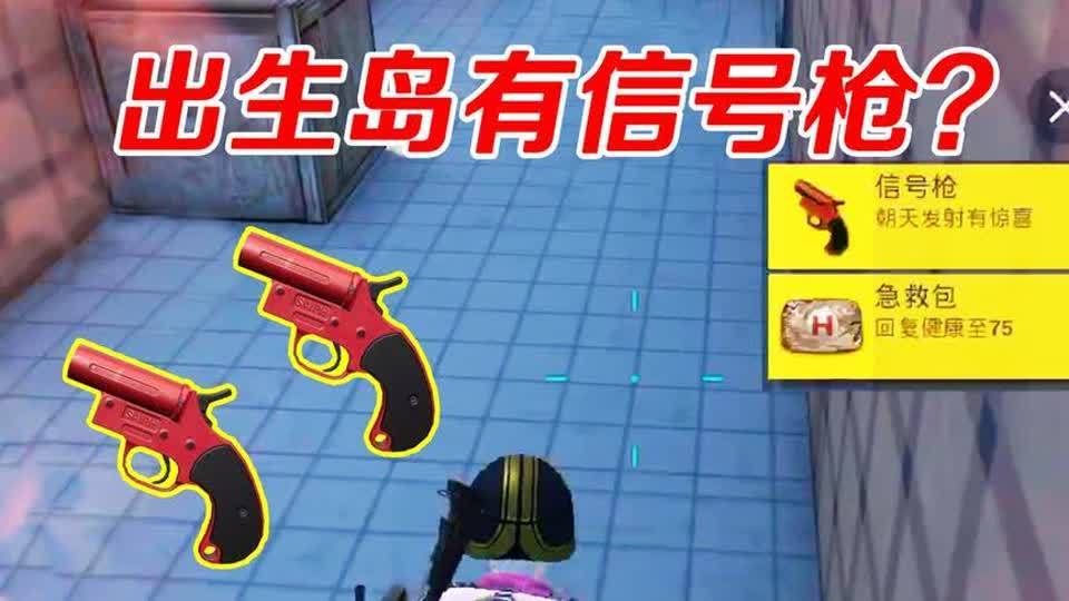 和平精英:出生岛这里竟有信号枪?3人搜完肥到流油!