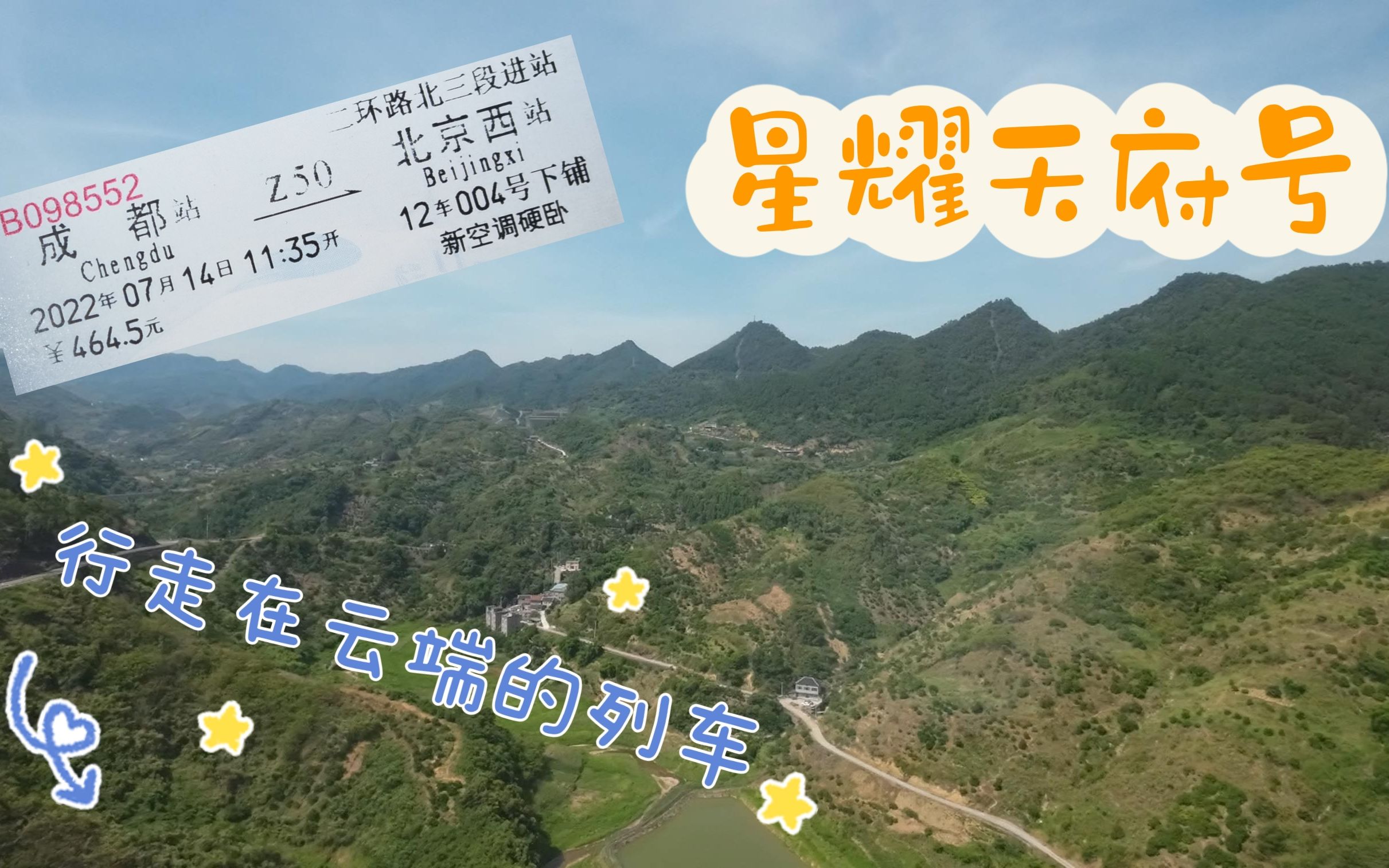 【铁旅纪行】行走在云端的列车!京蓉直特Z50次运转