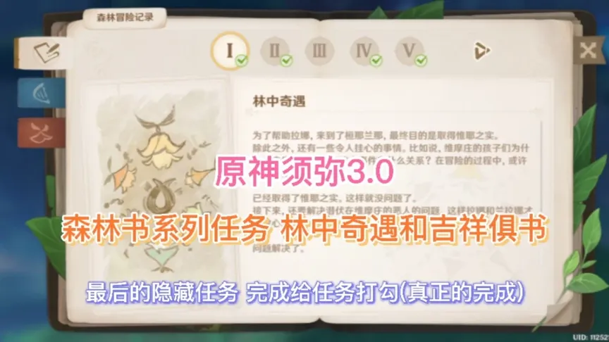 《原神》须弥3.0 森林书 林中奇遇和吉祥俱书后续隐藏任务