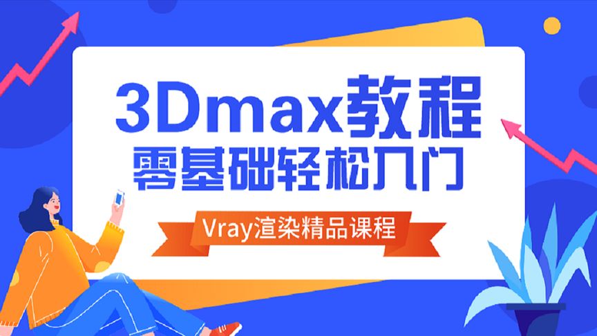 3DMAX零基础全套教程:FFD命令和弯曲命令的运用