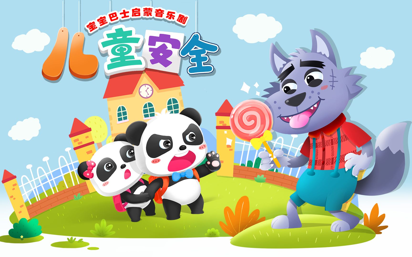 宝宝巴士儿童安全 好习惯儿童歌谣 启蒙音乐剧