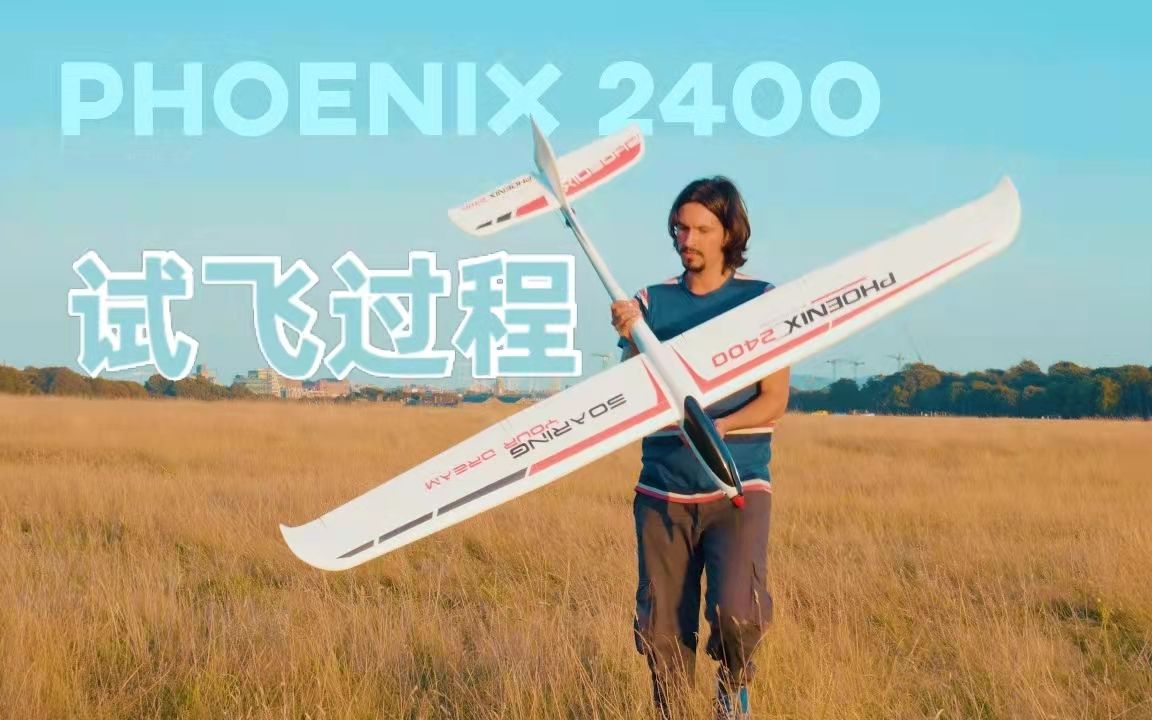 Phoenix 2400遥控飞机,开箱与试飞过程【迷你模型RC】