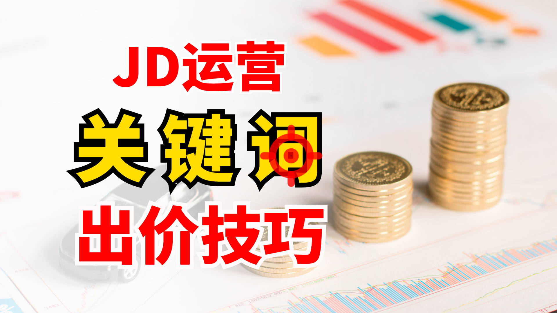 京东运营小技巧,关键词出价策略,赶紧过来瞧一瞧!