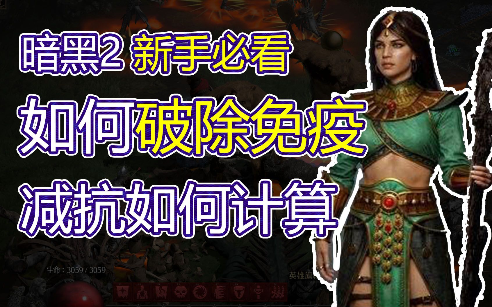【暗黑2】没无限如何破免?破免的减抗是如何计算的?暗黑破坏神2...
