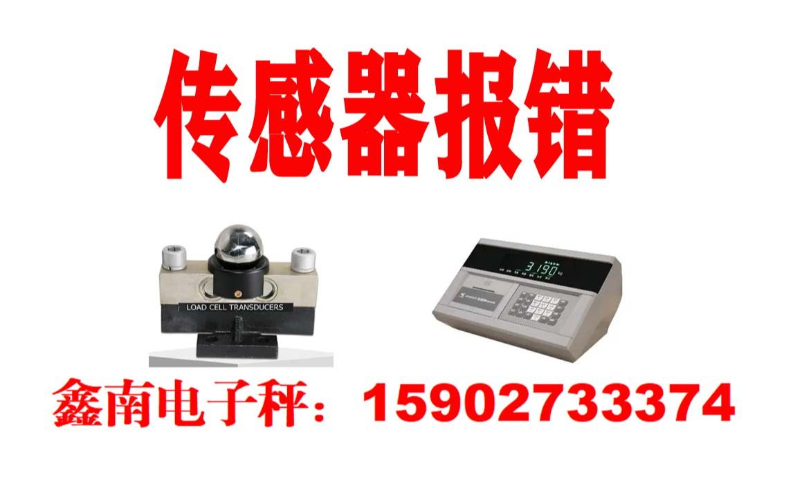 地磅维修,传感器报错 上海耀华称重显示器xk3190 鑫南电子秤 上海耀华...